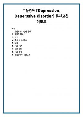 우울장애 [Depression, Deperssive disorder] 문헌고찰 레포트-1페이지