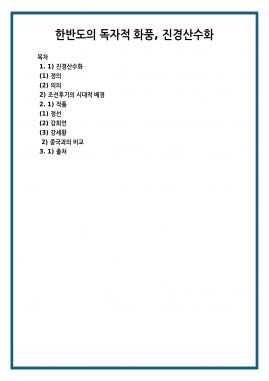 한반도의 독자적 화풍, 진경산수화-1페이지
