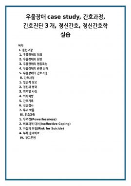 우울장애 case study, 간호과정, 간호진단 3개, 정신간호, 정신간호학 실습-1페이지