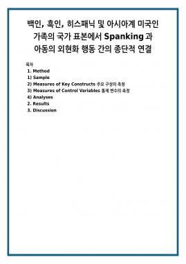 백인, 흑인, 히스패닉 및 아시아계 미국인 가족의 국가 표본에서 Spanking과 아동의 외현화 행동 간의 종단적 연결-1페이지