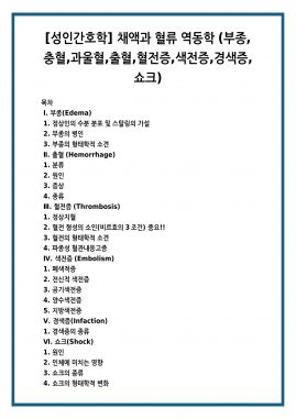 [성인간호학] 채액과 혈류 역동학 (부종,충혈,과울혈,출혈,혈전증,색전증,경색증,쇼크)-1페이지