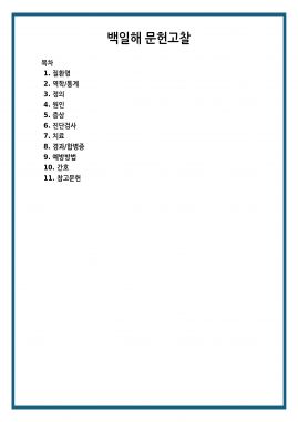 백일해 문헌고찰-1페이지