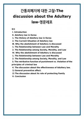 간통죄폐지에 대한 고찰-The discussion about the Adultery law-영문레포-1페이지