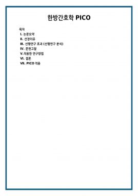 한방간호학 PICO-1페이지