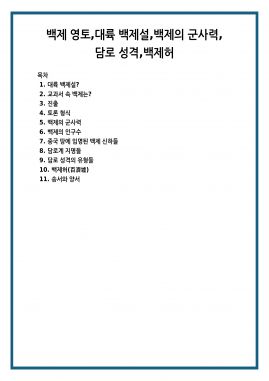 백제 영토,대륙 백제설,백제의 군사력,담로 성격,백제허-1페이지