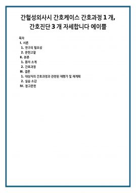 간헐성외사시 간호케이스 간호과정1개, 간호진단3개 자세합니다 에이쁠-1페이지