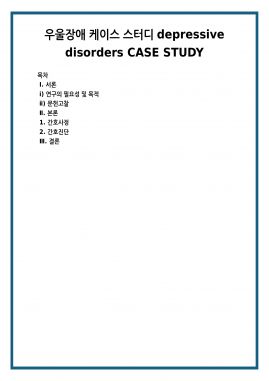 우울장애 케이스 스터디 depressive disorders CASE STUDY-1페이지