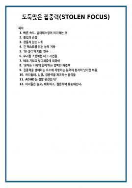 도둑맞은 집중력(STOLEN FOCUS)-1페이지
