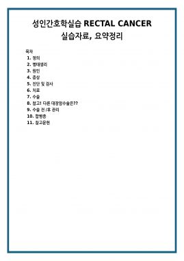 성인간호학실습 RECTAL CANCER 실습자료, 요약정리-1페이지