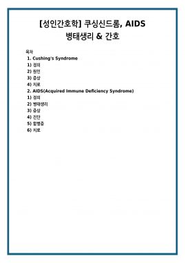 [성인간호학] 쿠싱신드롬, AIDS 병태생리 & 간호-1페이지
