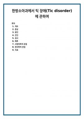 한방소아과에서 틱 장애(Tic disorder)에 관하여-1페이지