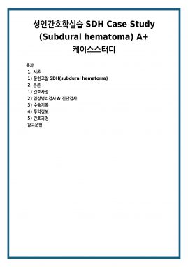 성인간호학실습 SDH Case Study (Subdural hematoma) 케이스스터디-1페이지