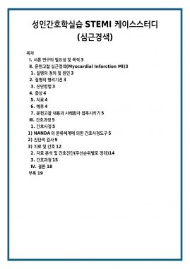 성인간호학실습 STEMI 케이스스터디 (심근경색)-1페이지
