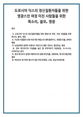도로시아 딕스의 정신질환자들을 위한 영광스런 여정  미친 사람들을 위한 목소리, 쓸모, 영광-1페이지