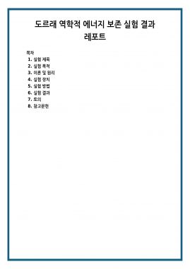 도르래 역학적 에너지 보존 실험 결과 레포트-1페이지
