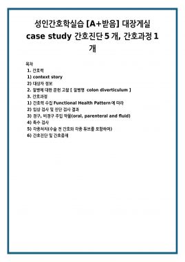 성인간호학실습 [받음] 대장게실 case study 간호진단5개, 간호과정1개-1페이지