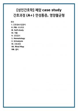 [성인간호학] 폐암 case study 간호과정 만성통증, 영양불균형-1페이지