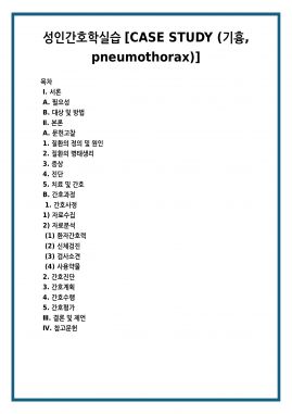 성인간호학실습 [CASE STUDY (기흉, pneumothorax)]-1페이지