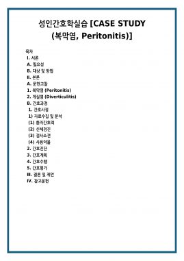 성인간호학실습 [CASE STUDY (복막염, Peritonitis)]-1페이지