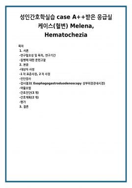 성인간호학실습 case 받은 응급실 케이스(혈변) Melena, Hematochezia-1페이지