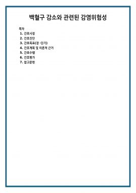 백혈구 감소와 관련된 감염위험성-1페이지