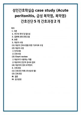성인간호학실습 case study (Acute peritonitis, 급성 복막염, 복막염)간호진단5개 간호과정2개-1페이지