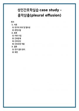 성인간호학실습 case study - 흉막삼출(pleural effusion)-1페이지