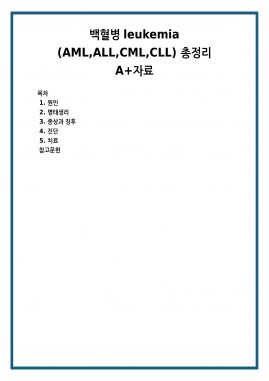 백혈병 leukemia (AML,ALL,CML,CLL) 총정리 자료-1페이지