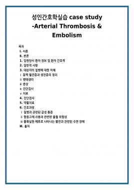 성인간호학실습 case study -Arterial Thrombosis & Embolism-1페이지