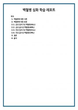 백혈병 심화 학습 레포트-1페이지