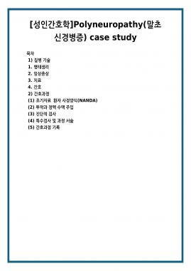 [성인간호학]Polyneuropathy(말초신경병증) case study-1페이지