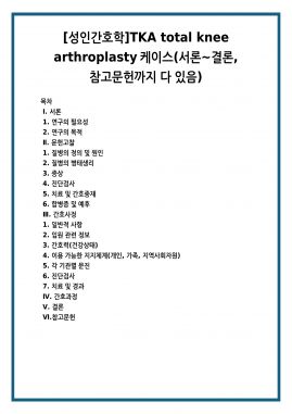 [성인간호학]TKA  total knee arthroplasty케이스(서론~결론, 참고문헌까지 다 있음)-1페이지