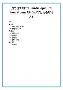 [성인간호학]Traumatic epidural hematoma 케이스스터디, 실습과제-1페이지