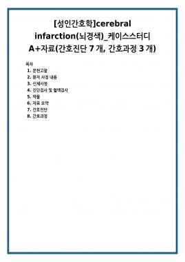 [성인간호학]cerebral infarction(뇌경색)_케이스스터디 자료(간호진단 7개, 간호과정 3개)-1페이지