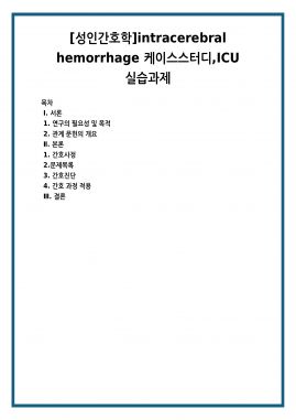[성인간호학]intracerebral hemorrhage 케이스스터디,ICU 실습과제-1페이지