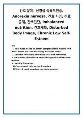 간호 문제, 신경성 식욕부진증, Anorexia nervosa, 간호 사정, 간호 중재, 간호진단, imbalanced nutrition, 간호계획, Disturbed Body I-1페이지