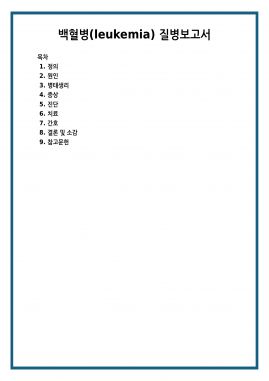 백혈병(leukemia) 질병보고서-1페이지