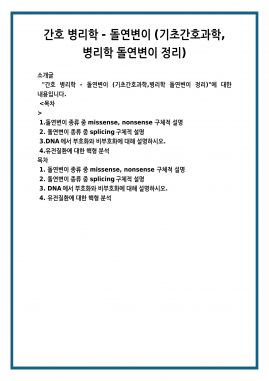 간호 병리학 - 돌연변이 (기초간호과학,병리학 돌연변이 정리)-1페이지
