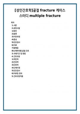 [성인간호학]골절 fracture 케이스 스터디 multiple fracture-1페이지
