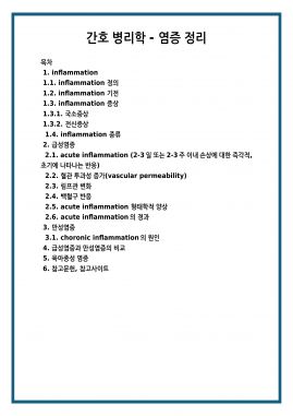 간호 병리학 - 염증 정리-1페이지