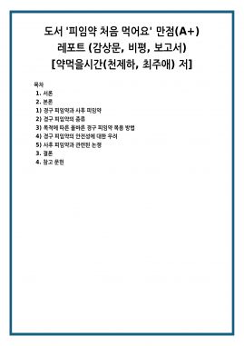 도서 피임약 처음 먹어요 만점 (감상문, 비평, 보고서) [약먹을시간(천제하, 최주애) 저]-1페이지