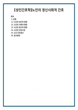 [성인간호학]노인의 정신사회적 간호-1페이지