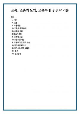 조총, 조총의 도입, 조총부대 및 전략 기술-1페이지