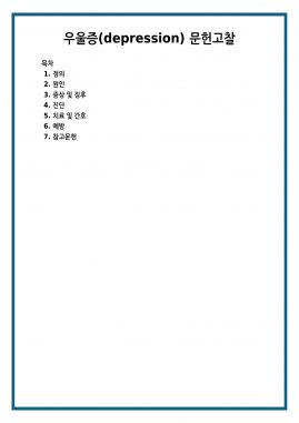 우울증(depression) 문헌고찰-1페이지