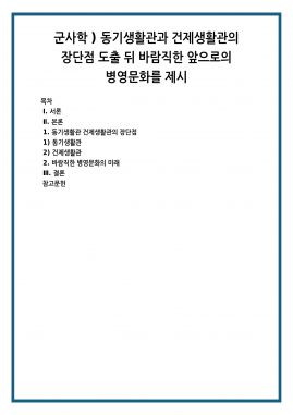 군사학 ) 동기생활관과 건제생활관의 장단점 도출 뒤 바람직한 앞으로의 병영문화를 제시-1페이지