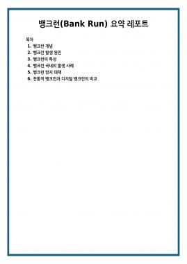 뱅크런(Bank Run) 요약 레포트-1페이지