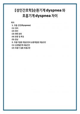 [성인간호학]순환기계dyspnea와 호흡기계dyspnea차이-1페이지
