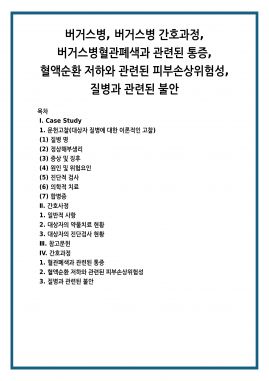 버거스병, 버거스병 간호과정, 버거스병혈관폐색과 관련된 통증, 혈액순환 저하와 관련된 피부손상위험성, 질병과 관련된 불안-1페이지