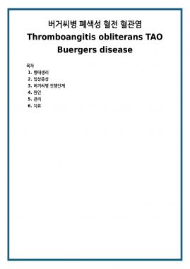 버거씨병 폐색성 혈전 혈관염 Thromboangitis obliterans TAO Buergers disease-1페이지