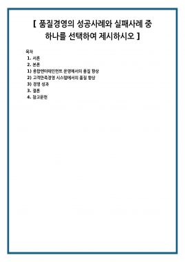 [ 품질경영의 성공사례와 실패사례 중 하나를 선택하여 제시하시오 ]-1페이지